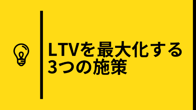 LTVを伸ばす3つの施策｜たかはし｜Meta広告プロ｜coconalaブログ